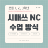 김포 마산동 구래동 시매쓰 1학년 2학년 3학년 Nc 수업 모습 네이버 블로그
